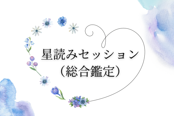 自分らしさを知る星読みセッション（オンライン） - 星活手帳術